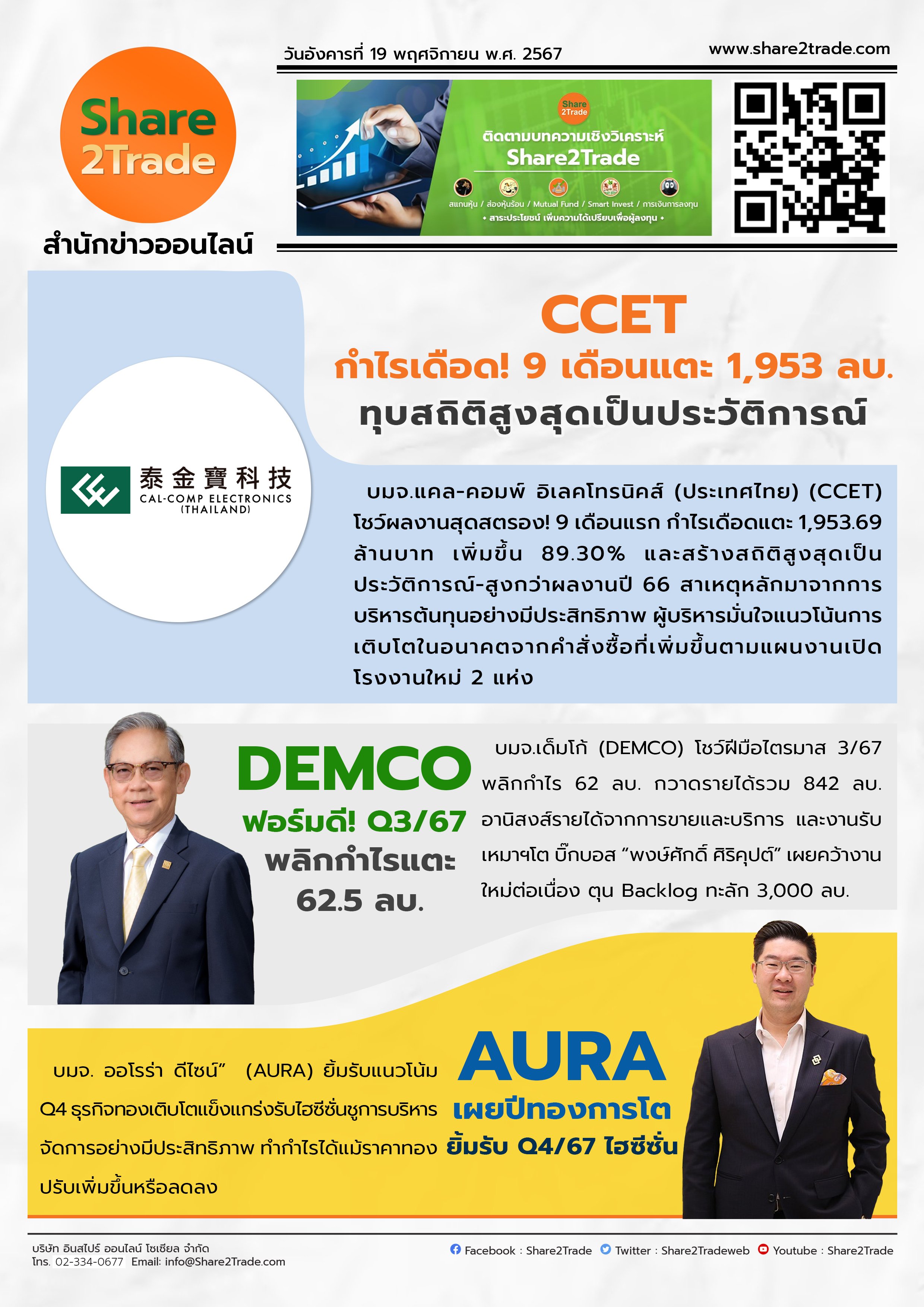 หนังสือพิมพ์อิเล็กทรอนิกส์ Share2Trade 19 พ.ย 2567 (CCET, DEMCO, AURA) | Share2Trade